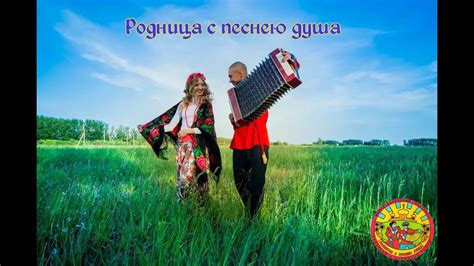 Родница с песнею душа 2021 YouTube