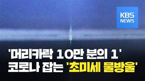 코로나 꼼짝 마‘초미세 물방울로 코로나 바이러스 제거 Kbs뉴스news Youtube
