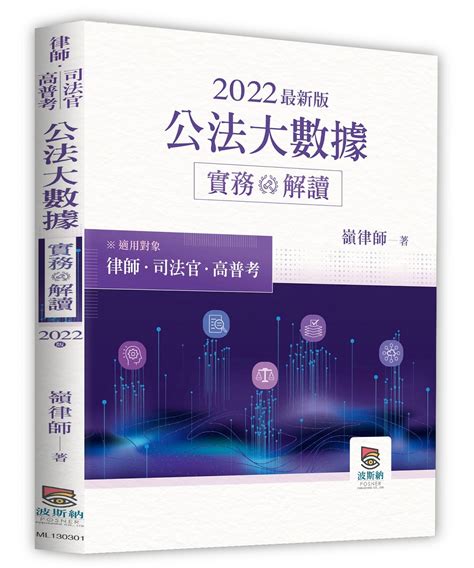 公法大數據實務解讀 2022 律師 司法官 高普考 誠品線上
