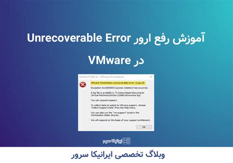آموزش رفع ارور Unrecoverable Error vcpu در VMware ایرانیکا سرور