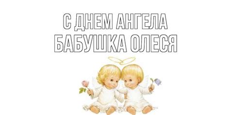 Открытка с именем Бабушка Олеся С днем ангела Открытка на день ангела с