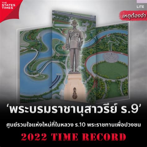 ‘พระบรมราชานุสาวรีย์ ร 9 ศูนย์รวมใจแห่งใหม่ที่ในหลวง ร 10 พระราชทาน