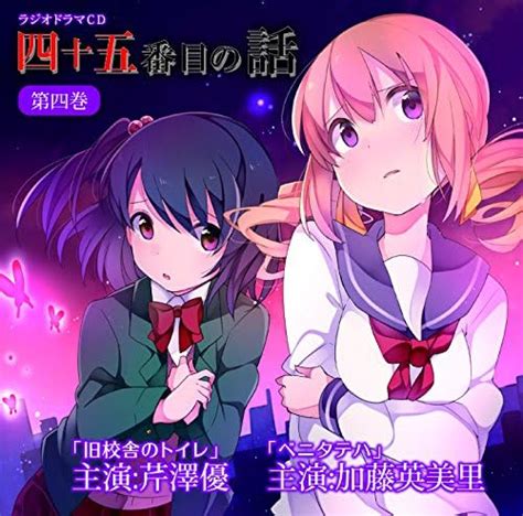 Amazon co jp Amazon co jp限定ラジオドラマCD 四十五番目の話 第四巻 ミュージック