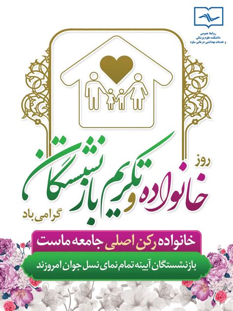 روز خانواده و تکریم بازنشستگانپوستر