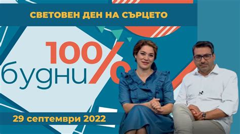 Световен ден на сърцето “100 будни” 29 09 2022 Youtube