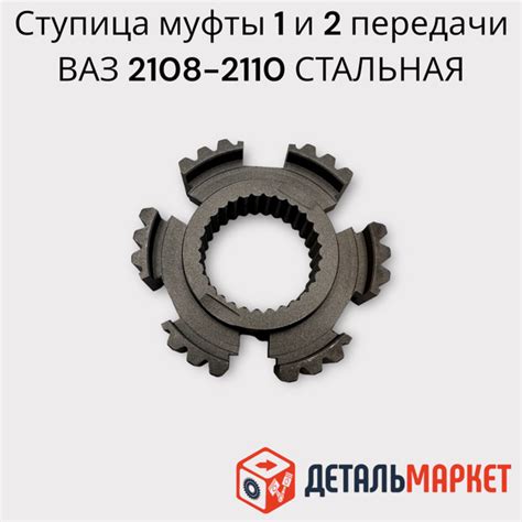Ступица муфты 1 и 2-ой передачи ВАЗ 2108-2110 (стальная) - ДЕТАЛЬМАРКЕТ ...