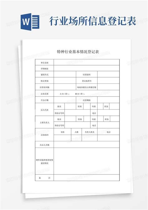 特种行业基本情况登记表word模板下载编号qxongjkv熊猫办公