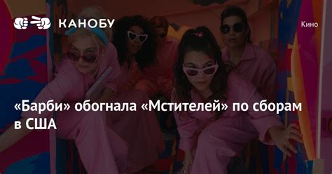 «Барби обогнала «Мстителей по сборам в США