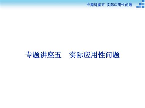 2015年人教a版数学高考复习专题讲座五：实际应用性问题word文档在线阅读与下载无忧文档