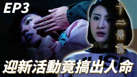 十二傳說｜學系迎新活動直接遇上神秘命案！！連派來的警察個性也奇奇怪怪的還是靠我們破案吧！！｜林夏薇、蕭正楠、張頴康、劉佩玥、蔣家旻｜港劇精華