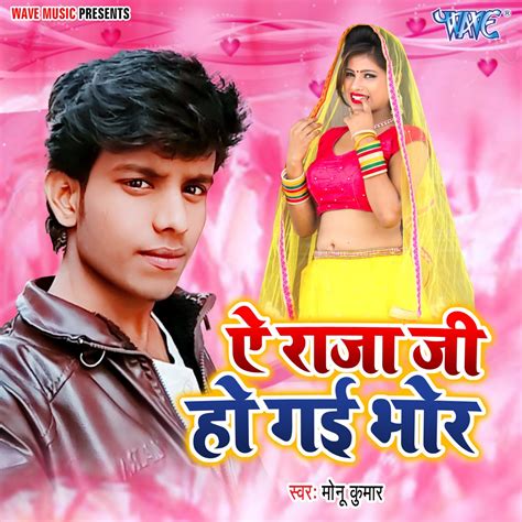 ‎ae Raja Ji Ho Gai Bhor Single Monu Kumar의 앨범 Apple Music