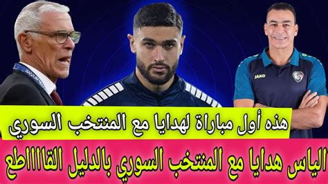 رسمياااا الياس هدايا مع المنتخب السوري قائمة المنتخب السوري للمباراتين