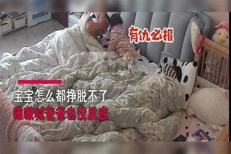爸爸熟睡摸到宝宝的脚，挣脱不开上嘴咬得爸爸大叫：疼得灵魂出窍