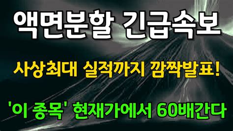 액면분할속보 🔥이 주식 현재가에서 80배 올라간다 사상최대 실적까지 깜짝발표 당일 30 올라갔지만 이제부터가 시작이다 에코프로 금양 포스코홀딩스 Youtube