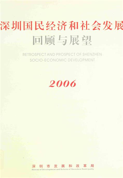 深圳国民经济和社会发展回顾与展望 Retrospect And Prospect Of Shenzhen Socio Economic