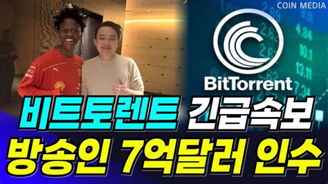 비트토렌트 코인 긴급🚨🚨 구체적인 트론 합병 일자와 맞물린 충격적인 2분기 첫번째 계획 이 소식 독점으로 전해드립니다 단 1개라도 보유하셨다면 필수시청하세요