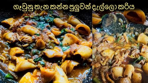 පොල් කිරි නැතිව වතුරෙන් හදල පුදුම රසක් තියෙන්නේ ගෑවුනු තැන කත හැකි දැල්ලෝ කරිය Youtube