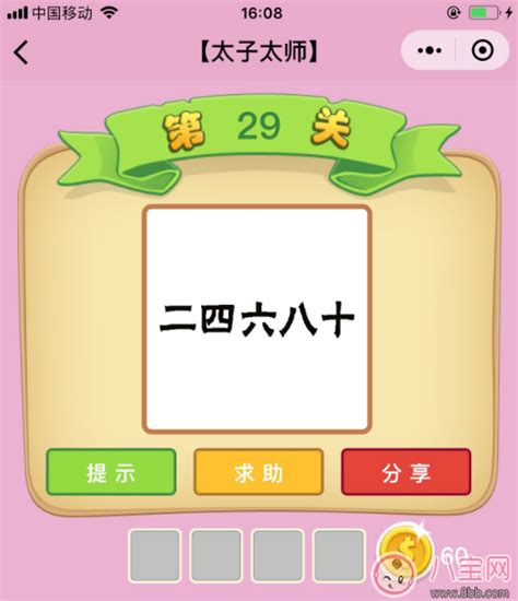 微信成语猜猜看太子太师第29关答案 二四六七八答案分析 八宝网