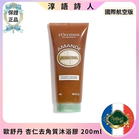 🌹淳語詩人美妝保養｜現貨 開發票 美體護膚 Loccitane 歐舒丹 杏仁 去角質 沐浴膠 200ml 蝦皮購物