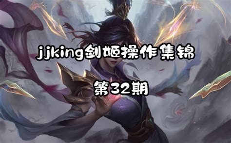 第32期 Jjking剑姬集锦 耐心0621 耐心0621 哔哩哔哩视频