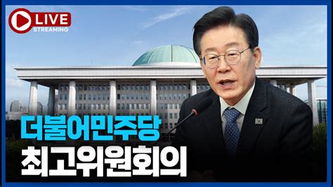 🔴live 상임위원장 합의 안 되면 법 대로｜더불어민주당최고위원회의 Youtube