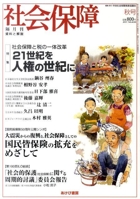 楽天ブックス 社会保障（no．438（2011秋号）） 資料と解説 中央社会保障推進協議会 9784871549684 本