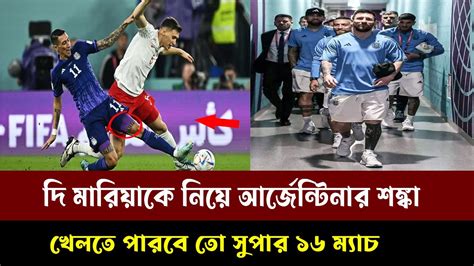 দি মারিয়াকে নিয়ে আর্জেন্টিনার ‘শঙ্কা খেলতে পারবে তো সুপার ১৬ ম্যাচ