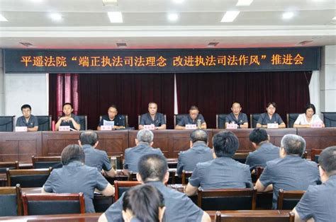 平遥县人民法院召开 “端正执法司法理念、改进执法司法作风”推进会澎湃号·政务澎湃新闻 The Paper