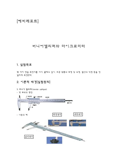 예비레포트 버니어캘리퍼와 마이크로미터 자연공학