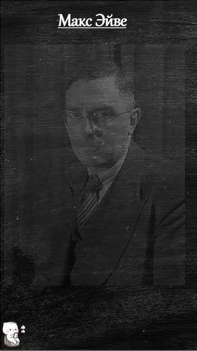 20 мая 1901 год родился Макс Эйве ЧАСТЬ 1 Youtube