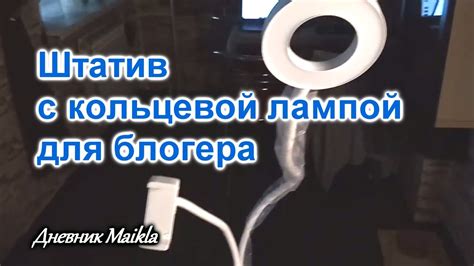 Штатив с кольцевой лампой для телефона/Незаменимая вещь для блогера ...