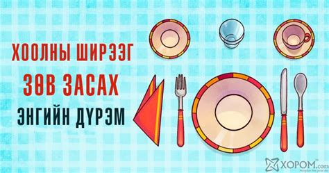 Хоолны ширээ засах энгийн дүрэм