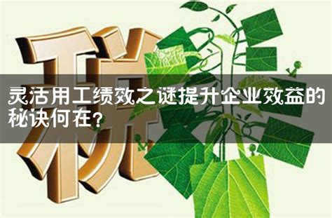 灵活用工绩效之谜提升企业效益的秘诀何在？ 灵活用工代发工资平台