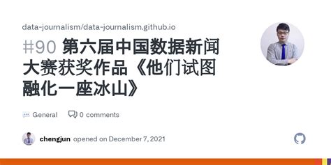 第六届中国数据新闻大赛获奖作品《他们试图融化一座冰山》 · Data Journalism Data