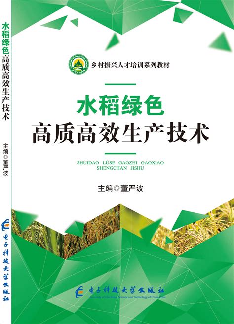 水稻绿色高质高效生产技术 北京屹天文化发展有限公司