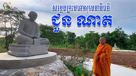 សម្ដេច ព្រះ មហា សុមេធាធិបតី ជួន ណាត វត្តធម្មាលង្ការាមភ្នំព្រះ ឃុំថ្មពួក ស្រុកថ្មពួក