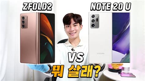 아직도 뭘 살지 고민되세요 실 구매자가 알려주는 Z폴드2 Vs 노트20 울트라 폰알못도 이해 가능한 구매 가이드 Youtube