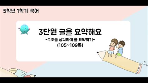 초등학교 5학년 1학기 국어 3단원 글을 요약해요 105~109쪽 Youtube