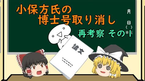 小保方氏の博士論文取り消し（再考察その1） Youtube