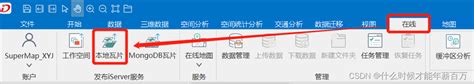 Idesktop 11i桌面端发布二维切片服务idesktop服务发布 Csdn博客