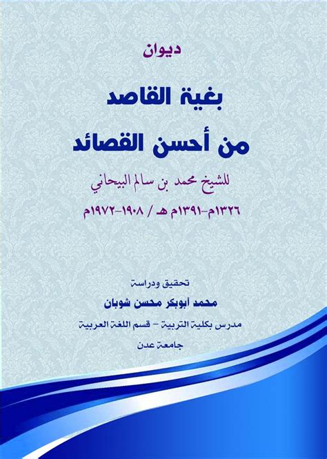 اصدارات الجامعة دار جامعة عدن للطباعة والنشر تصدر كتاب بعنوان ديوان