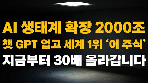 주식 Ai 생태계 확장 2000조 챗 Gpt 업고 세계 1위 이 주식 지금부터 30배 올라갑니다 Ai관련주 로봇주식 Ai대장주 코난테크놀로지 셀바스ai주가전망