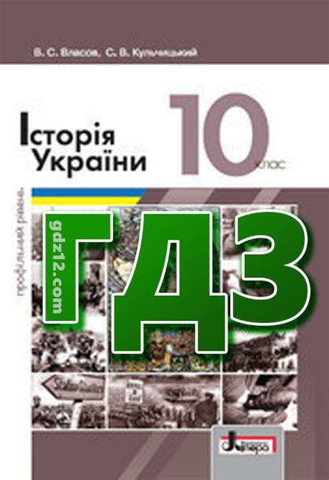 ГДЗ Історія України 10 клас