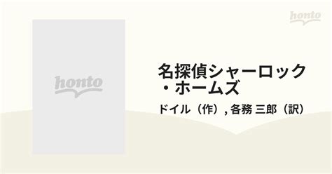 名探偵シャーロック・ホームズ 10 死体なき殺人の通販ドイル各務 三郎 紙の本：honto本の通販ストア