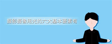 摄影摄像用光的六大基本要素有 艺考网