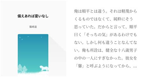 9 備えあれば憂いなし 真ハム 短編ss 篠崎遥の小説シリーズ Pixiv