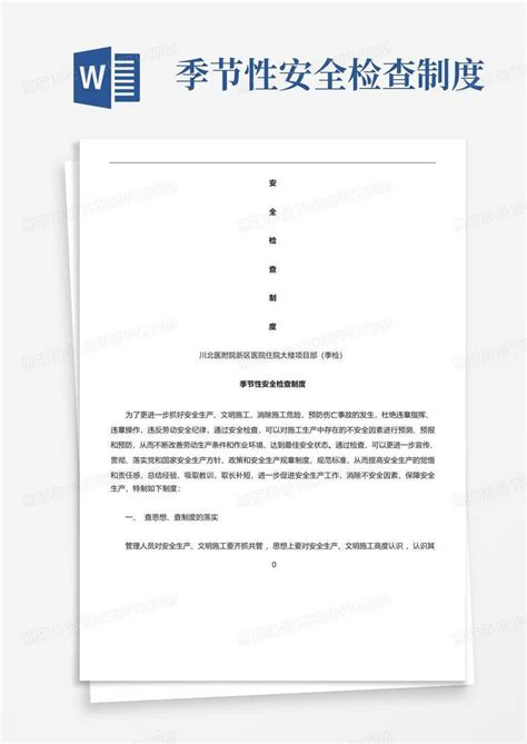 季节性安全检查制度Word模板下载 编号lwyndxrz 熊猫办公