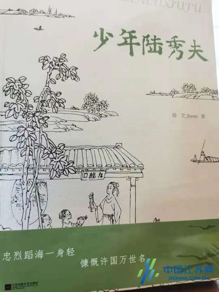 长篇网络历史小说少年陆秀夫新书建湖首发 中国江苏网