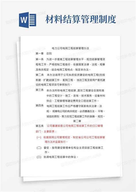 结算管理制度Word模板下载 编号lbwowgkp 熊猫办公
