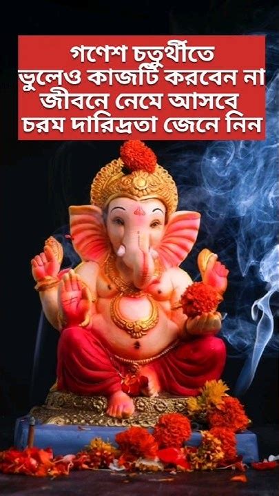 গণেশ চতুর্থীর দিন ভুলেও কাজটি করবেন না জীবনে নেমে আসবে দারিদ্রতা